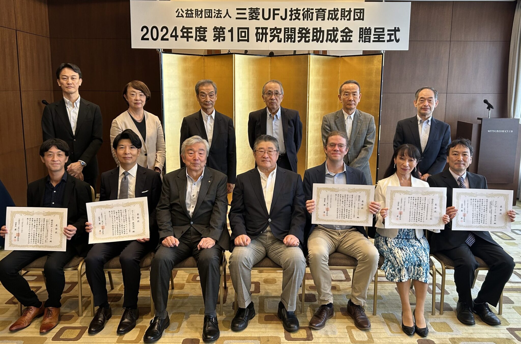 2024年度第1回研究開発助成金贈呈式を開催しました - 三菱UFJ技術育成財団 - MU-TECH